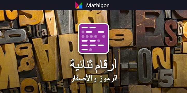 أرقام ثنائية – الرموز والأصفار – Mathigon