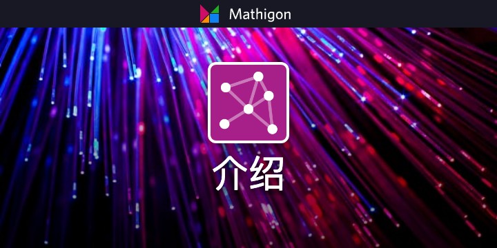 介绍 – Untitled Course – Mathigon