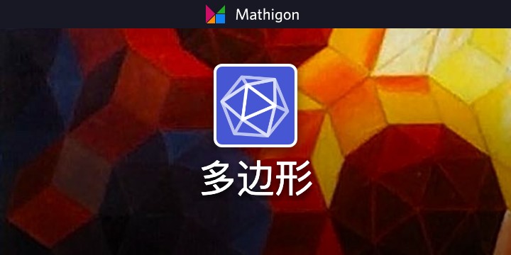 多边形 – Untitled Course – Mathigon