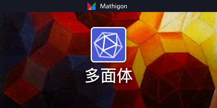 Polyhedra – Untitled Course – Mathigon