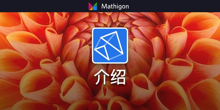介绍 – Untitled Course – Mathigon